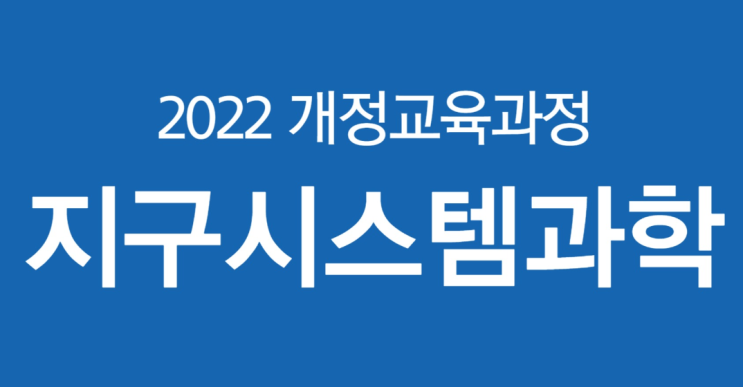 22개정교육과정 지구시스템과학 고등학교 지구과학 핵심 개념과 탐구 활동 정리 네이버 블로그