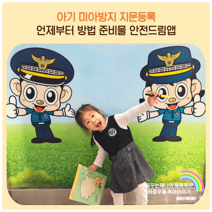 아기 미아방지 지문등록 언제부터 방법 준비물 안전드림앱 네이버 블로그