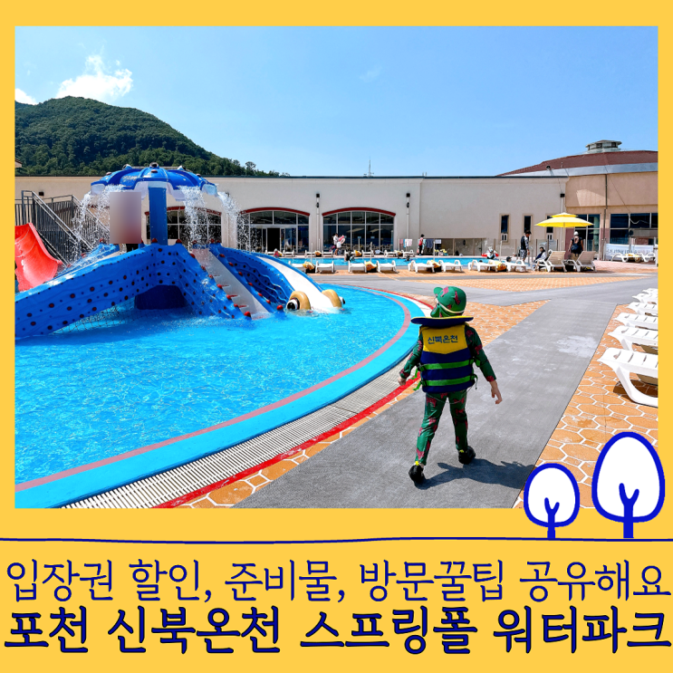 포천 신북온천 스프링폴 워터파크 준비물 가격 입장권 할인 방문꿀팁 공유해요 네이버 블로그