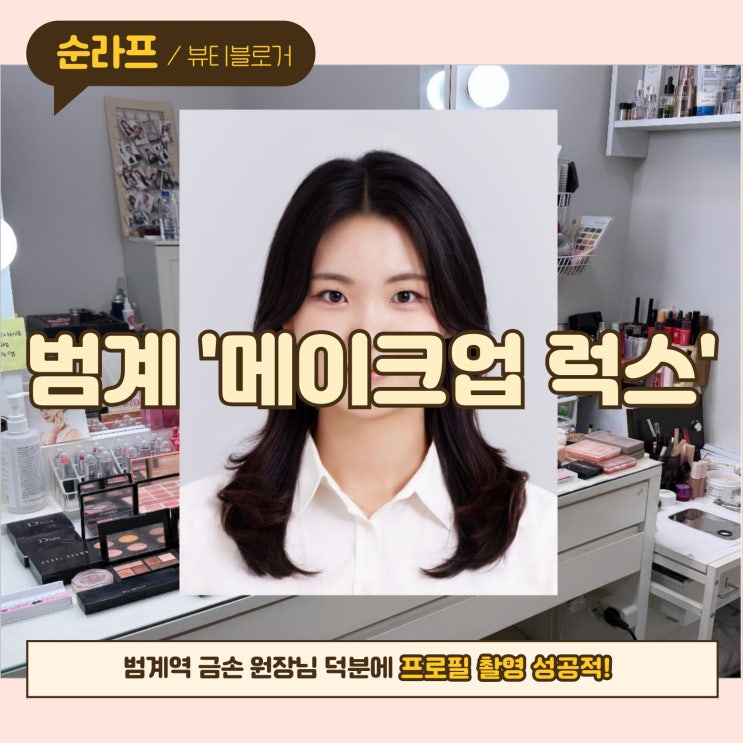 범계메이크업은 ‘메이크업럭스 프로필촬영용 메컵 과정부터 결과물까지 네이버 블로그