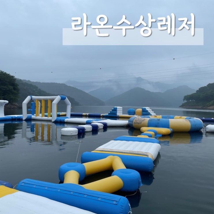 광주근교 담양 가볼만한곳 전남 워터파크 빠지 라온수상레저 준비물 놀이기구 가격 네이버 블로그