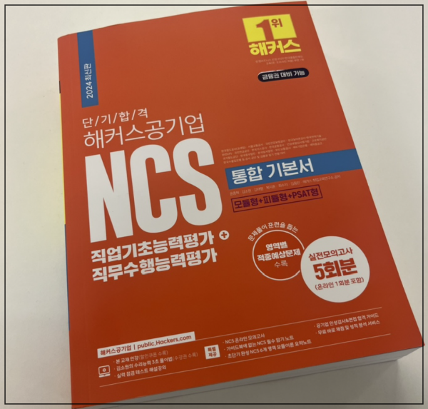 공기업 인강 직접 들어본 사람이 추천하는 해커스공기업 Ncs 강의로 하반기 공기업 채용 대비 네이버 블로그