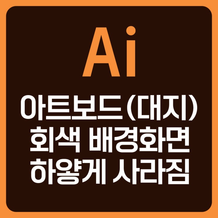 일러스트레이터 작업 중 대지 회색 배경화면 사라짐 네이버 블로그