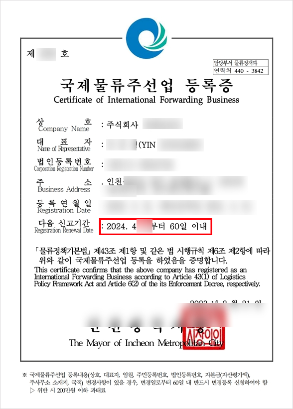 인천 국제물류주선업 등록과 화물운송주선업자 갱신등록 및 신청 완료외국인 대표 변경 네이버 블로그