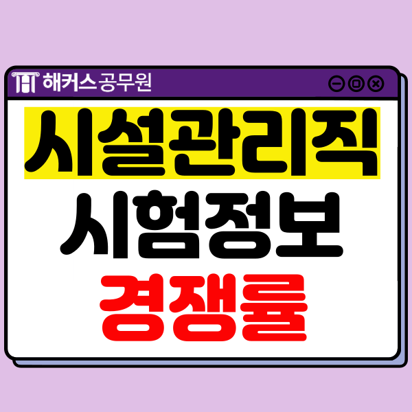 시설관리직 공무원 시험정보 종류 일정 과목 경쟁률 네이버 블로그