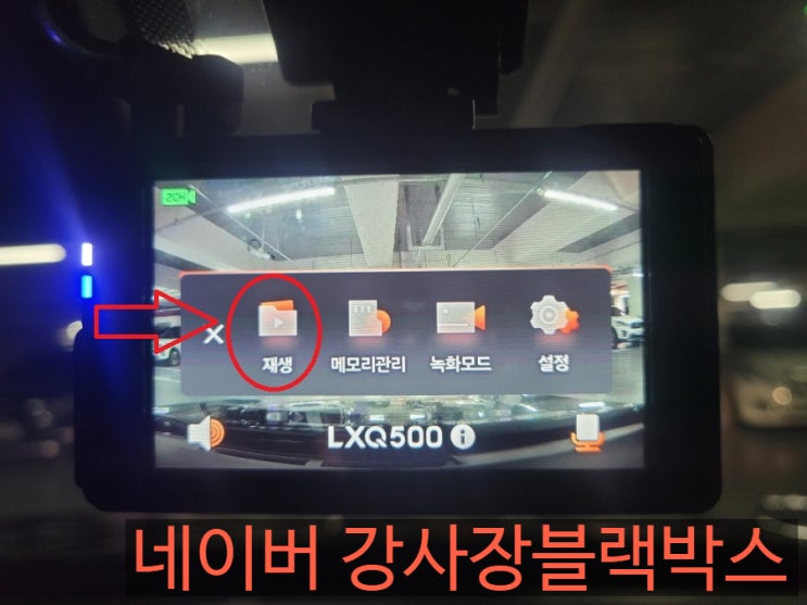 파인뷰LXQ500파워 녹화영상 / 파인뷰LXQ500power 전방.후방영상 확인방법 : 네이버 블로그