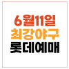 최강야구 롯데 직관 예매 부산 티켓 예매 팁 최강 몬스터즈 직관데이 3차전 티켓팅 6월 11일 부산사직구장 좌석 자리 응원석