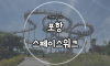 포항 가볼만한 곳 환호공원 내 입장료 무료인 관광지 스페이스워크 네이버 블로그