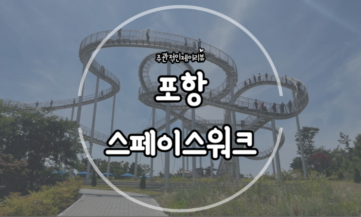 포항 가볼만한 곳 환호공원 내 입장료 무료인 관광지 스페이스워크 네이버 블로그