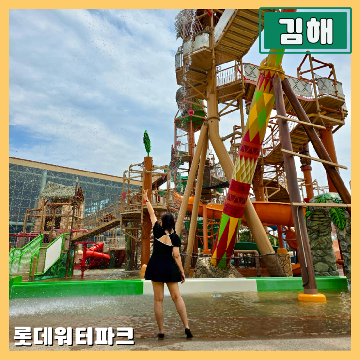 김해 장유 롯데워터파크 하이시즌 예매 어트랙션 놀이기구 먹거리 이용후기 네이버 블로그