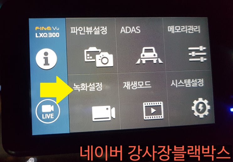 파인뷰 LXQ300 저전압(주차모드)설정방법/ 파인뷰LXQ300 배터리방전 예방법 : 네이버 블로그
