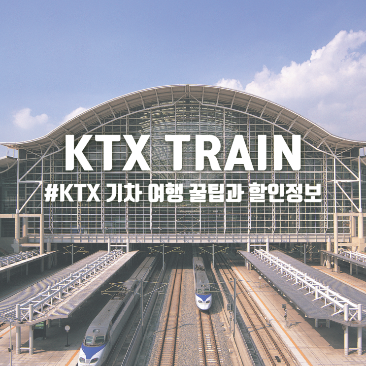 KTX 꿀팁 할인정보 알아보기 : 네이버 블로그