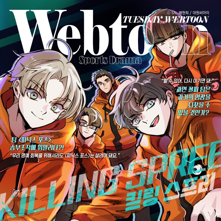 『𝐖𝐄𝐁𝐓𝐎𝐎𝐍 𝐌𝐀𝐆𝐀𝐙𝐈𝐍𝐄』 🎮e스포츠 드라마 《킬링 스프리》 편🎮 : 네이버 블로그