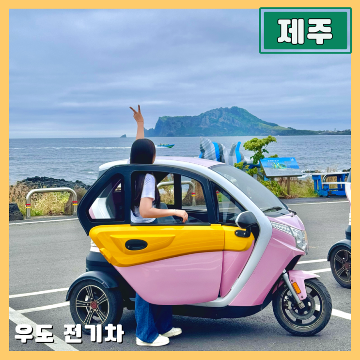우도 전기차 코코나라 예약 2인승 대여 가볼만한곳 추천 네이버 블로그