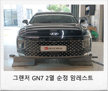 디 올 뉴 그랜저 GN7 2열 순정 고급형 다기능 암레스트(컵홀더, 오디오 컨트롤러) 옵션 추가 튜닝! : 네이버 블로그
