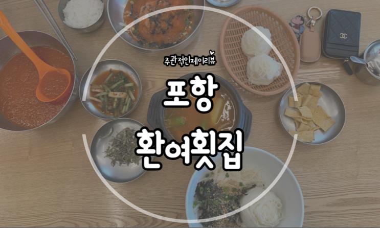 영일대 해수욕장 부근 포항 물회 맛집 환여횟집 주차 네이버 블로그
