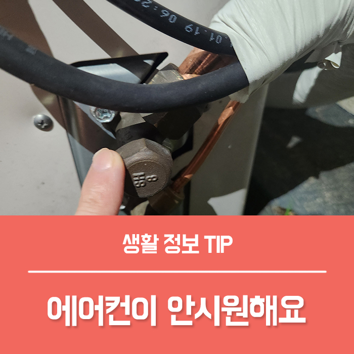 에어컨 냉매 충전시기 기간 사기 에어컨이 안시원해요 해결법 총정리 네이버 블로그