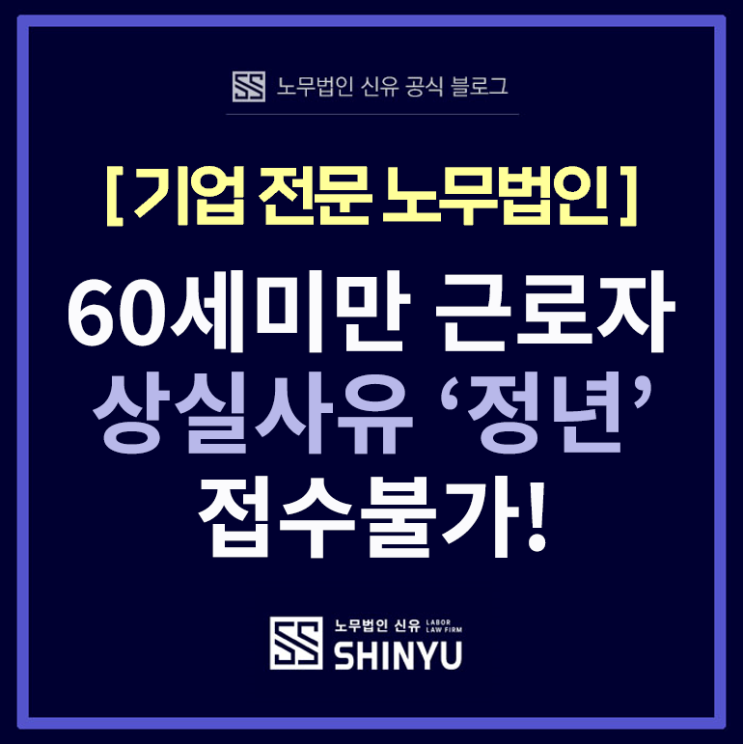 60세미만 근로자 고용보험 상실 신고시 상실사유 정년 접수 불가고용보험 상실코드 기업전문 노무사의 인사노무 핵심팁