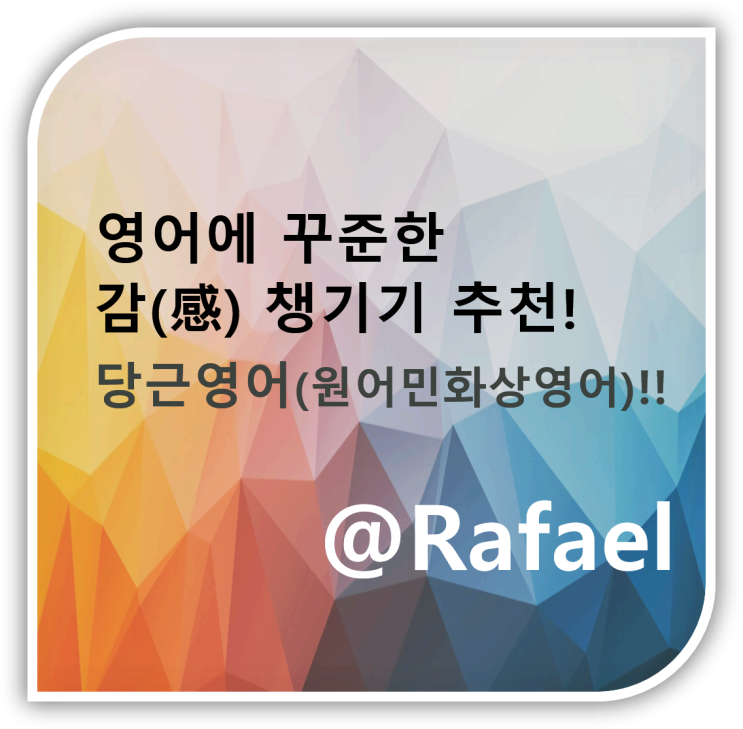 직장인 당근영어 북미 원어민 화상영어 추천 영어에 꾸준한 감 챙기기 네이버 블로그