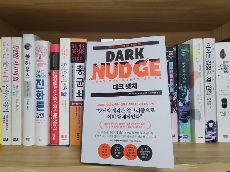 [똑똑해지는 책] 다크 넛지(DARK NUDGE) : 네이버 블로그