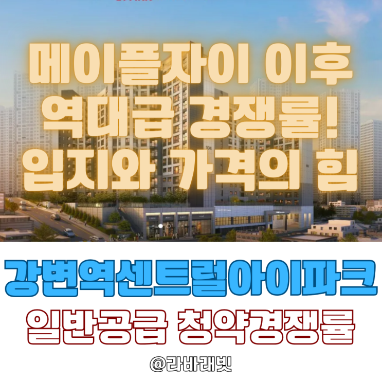 강변역 센트럴 아이파크 일반공급 경쟁률 메이플자이 이후 역대급 네이버 블로그