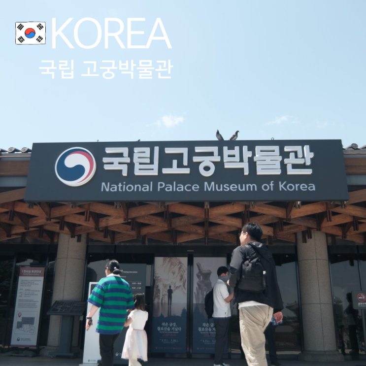 서울 아이와 가볼만한곳 경복궁 국립 고궁박물관 주차 전시해설 : 네이버 블로그