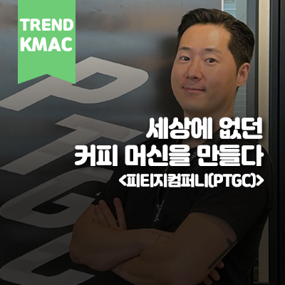 세상에 없던 커피 머신을 만들다 | 한국능률협회컨설팅·KMAC : 네이버 블로그