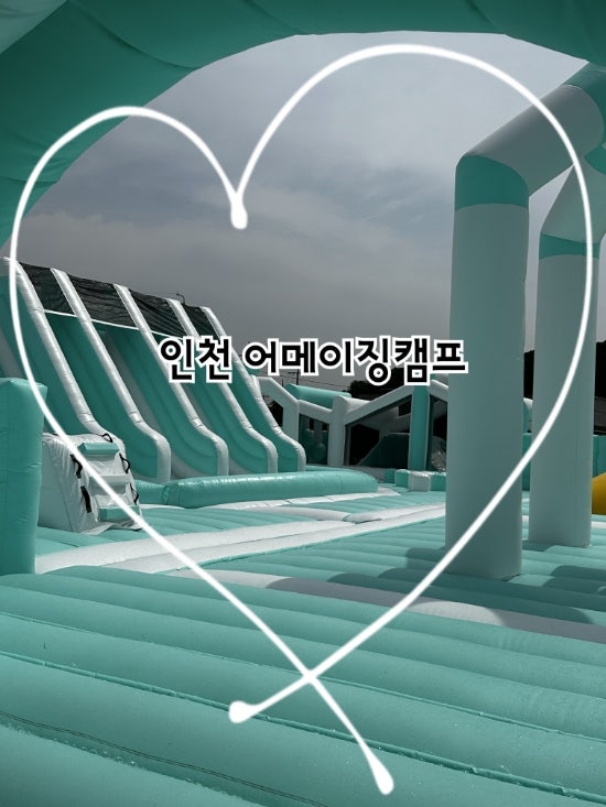 사슴히의 놀이터 인천 어메이징 캠프 여름 물놀이 하기 좋은곳 인천 신상 물놀이장 캠프닉 자리 선택 꿀팁 준비물