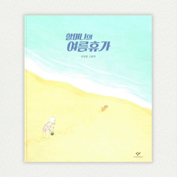 창비 안녕달 그림책 추천 할머니의 여름휴가 이야기 네이버 블로그