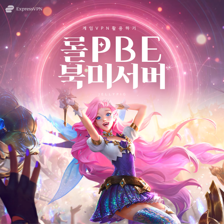 롤 PBE 북미서버 하는 법 Express VPN 게임할 때 딱! : 네이버 블로그