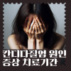 칸디다질염 원인 증상 치료기간 정보 네이버 블로그