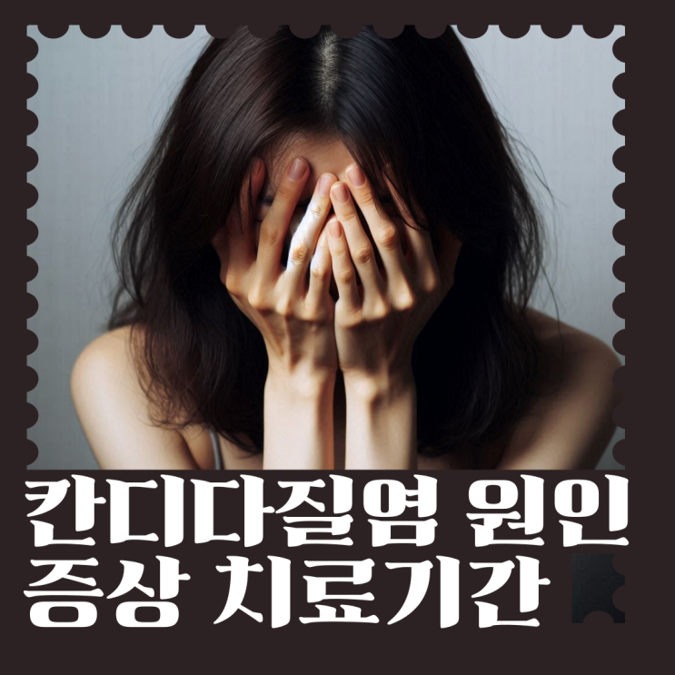 칸디다질염 원인 증상 치료기간 정보 네이버 블로그