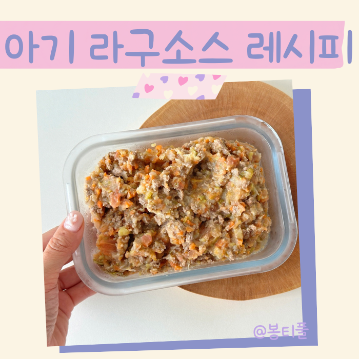 아기 라구소스 만들기 토마토 활용 무염 유아식 파스타 소스 네이버 블로그