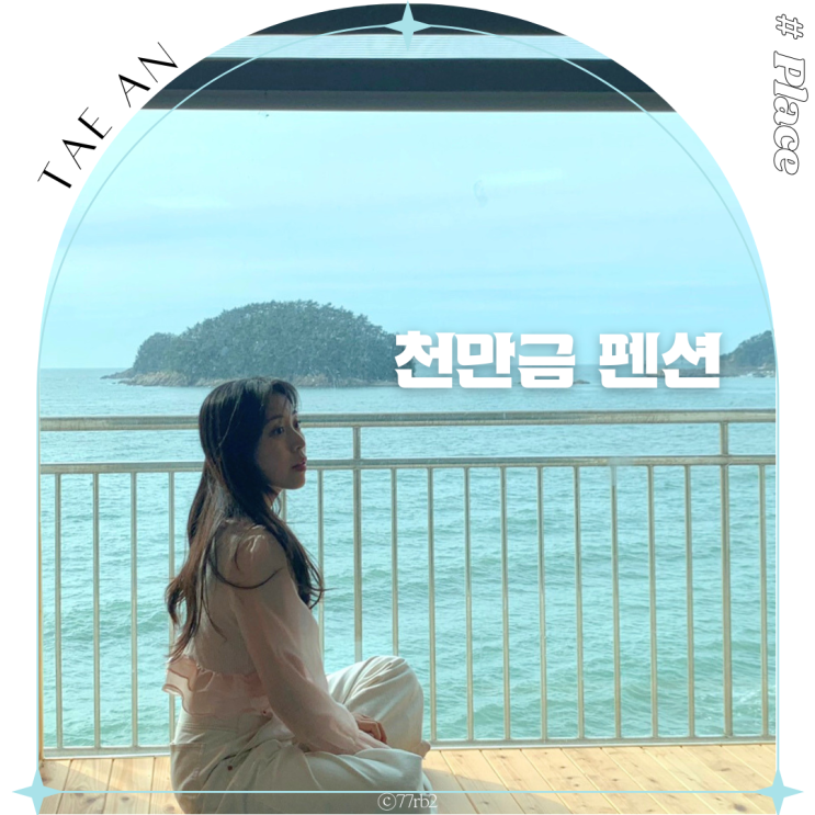 태안 가족 단체 펜션 추천 천만금펜션 오션뷰 여행 숙소 네이버 블로그