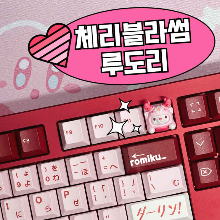 커스텀 포인트 키캡 나몽아트 루도리 체리블라썸 : 네이버 블로그