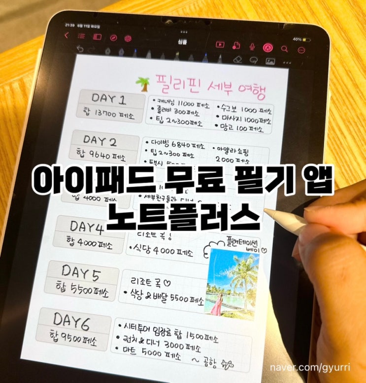 아이패드 무료 필기앱 노트플러스 Notes 어플 여행계획짜기 네이버 블로그