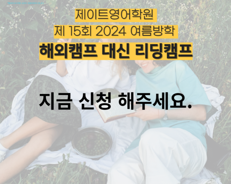 제이트 영어학원 제15회 여름방학특강 해외캠프 대신 리딩캠프 지금 신청해주세요 대기 받겠습니다 네이버 블로그