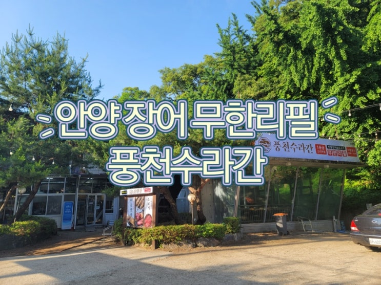 안양 장어무한리필 소고기무한리필 돼지고기무한리필 주류무한리필 풍천수라간 네이버 블로그