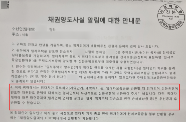 임차인 금융기관에서 채권양도사실 통지서를 등기로 받았습니다전세자금대출 채권양도계약서 및 양도통지서 정의 서류작성 하는 이유