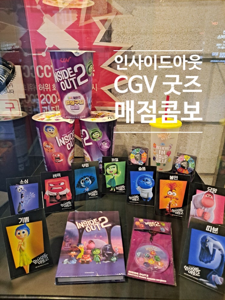 인사이드 아웃2 CVG 매점콤보와 굿즈 새로운 감정의 등장 : 네이버 블로그