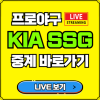 Kia Ssg 야구 중계 바로가기 2024년 6월 11일 화요일 프로야구 중계 보는곳 문학 선발 황동하 앤더슨 Kbo 모바일