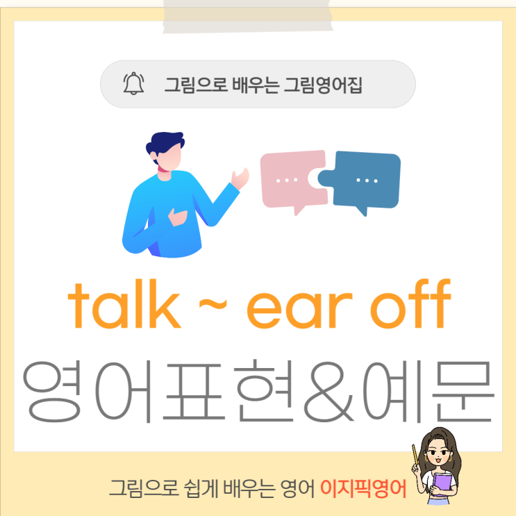 talk someone's ear off 뜻 귀가 닳다 영어로 : 네이버 블로그