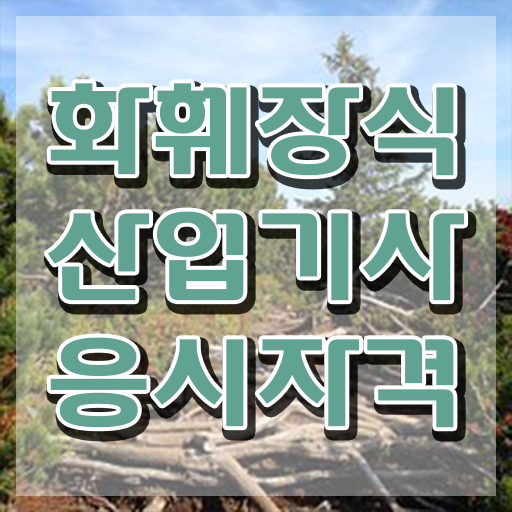 화훼장식산업기사필기 화훼장식산업기사 시험응시자격 온라인 과정으로 간편하게 성공한 후기 네이버 블로그