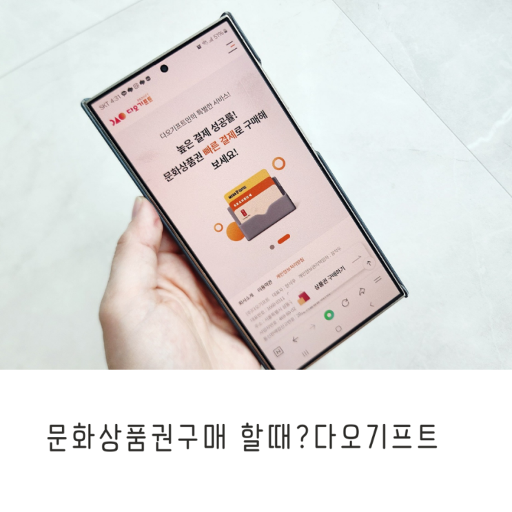 문화상품권구매 할 때는 문화상품권전문몰 다오기프트 선택 네이버 블로그