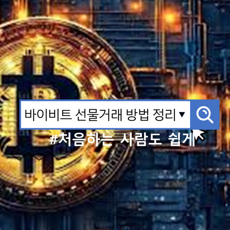 바이비트 선물거래 방법 처음 하는 사람도 쉽게 설명 네이버 블로그