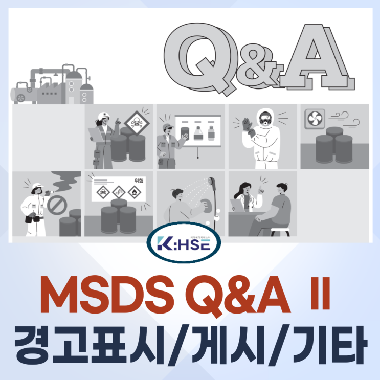 [KHSE] 물질안전보건자료 MSDS Q&A PART2_경고표시/제공/게시/교육 등 : 네이버 블로그