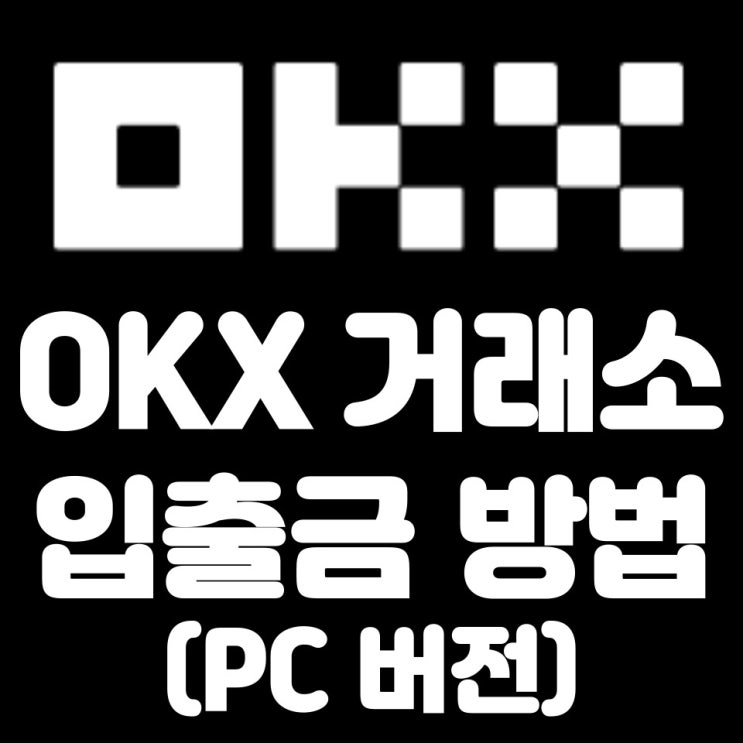 OKX 오케이엑스 거래소 입출금 입금 출금 방법(PC 버전) : 네이버 블로그