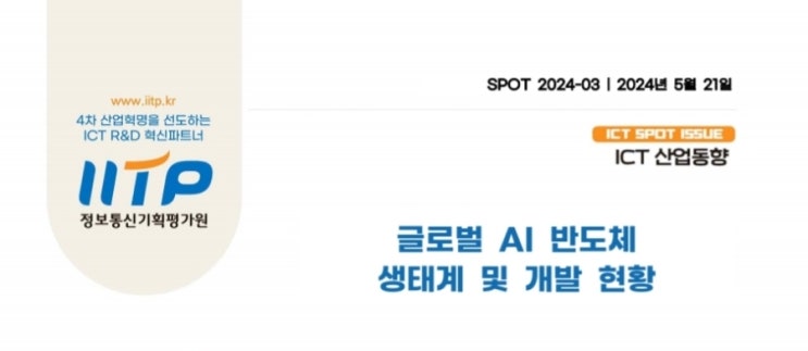 [iitp spot] 글로벌 AI 반도체 생태계 및 개발 현황 (1/2) : 네이버 블로그