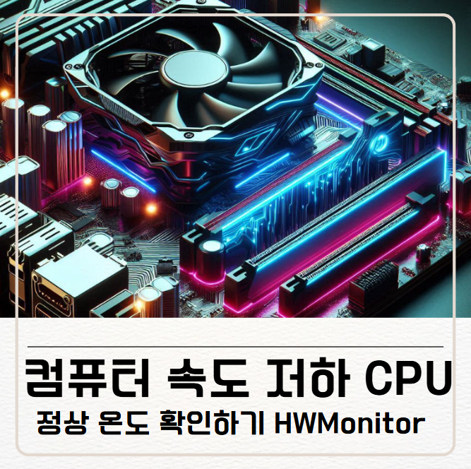 컴퓨터 속도 저하 CPU 정상 온도 확인하기 HWMonitor : 네이버 블로그