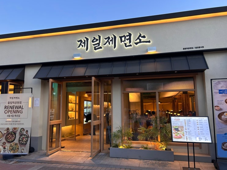 올림픽공원 맛집 샤브샤브와 국수가 맛있는 제일제면소 주차 할인 네이버 블로그